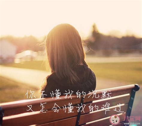 为什么你越来越沉默了 沉默是成熟的表现吗 八宝网