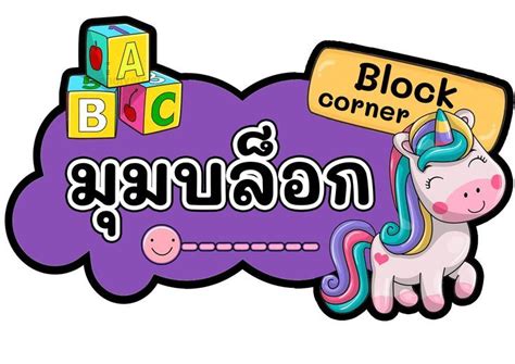 มุมบล็อก ในปี 2025 กิจกรรมเด็กก่อนวัยเรียน การจัดการชั้นเรียน การสอน