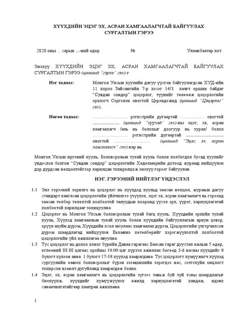 ЁКОМИНЭ ЭЦЭГ ЭХТЭЙ БАЙГУУЛАХ ГЭРЭЭ 200804 1 Ywuulah Pdf