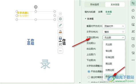 wps ppt如何自定义文本框内文字边距？ wps ppt自定义文本框内文字边距的方法 极光下载站