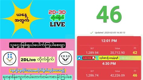 2d 5 2 2025 ဗုဒ္ဓဟူးနေ့ညနေပိုင်း4 30pm 2dတိုက်ရိုက်လိုက်ရှိုး 2d 2dlive 3d Youtube