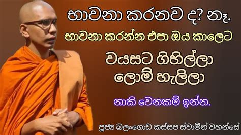 මැරුණට පස්සේ පාංශකූලය ඕන කාටද පූජ්‍ය බලංගොඩ කස්සප ස්වාමීන් වහන්සේ