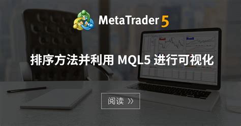 排序方法并利用 Mql5 进行可视化 Mql5文章