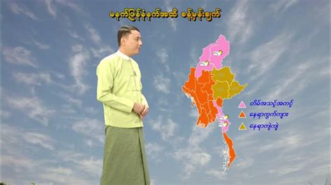 ၂၈ ၁၁ ၂၀၂၄ ရက်နေ့ မွန်းလွဲ ၂ နာရီအချိန် မိုးလေဝသ သတင်း Youtube