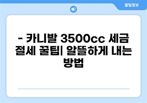 카니발 3500cc 세금 완벽 정리 자동차세 계산 연식별 세금 비교 절세 꿀팁 일상의 유용한 정보