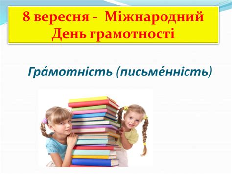 Презентація День грамотності