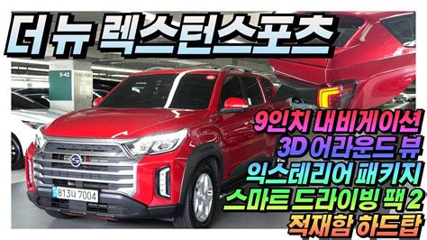 판매완료 완벽한 옵션~ 신차급~ 더 뉴 렉스턴스포츠 22 4wd 프레스티지 중고차 렉스턴스포츠 프레스티지 쌍용 올어바웃카 Youtube