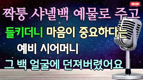 사이다 파혼 사연 예단은 다 챙기고 예물로 짝퉁백 14k 한세트 보낸 시어머니 그 백 얼굴에 던져버렸어요 파혼사연사이다