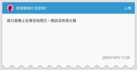 鄰居嫌我吵怎麼辦 心情板 Dcard
