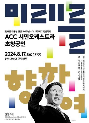 김대중 탄생 100주년 기념 음악회 17일 전남대서 개최 파이낸셜뉴스