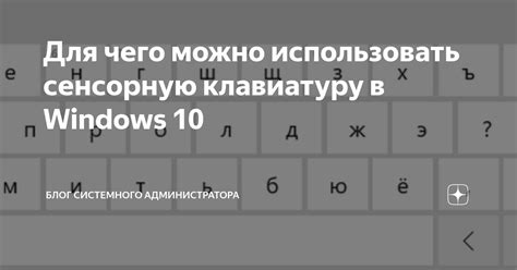 Для чего можно использовать сенсорную клавиатуру в Windows 10 Блог системного администратора
