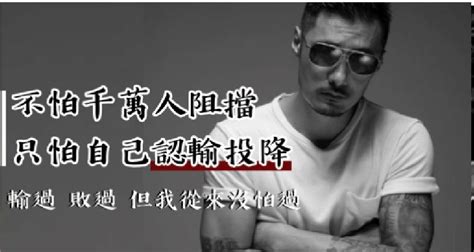 輸過敗過但我從來沒怕過不怕千萬人阻擋只怕自己認輸投降 PEEKME