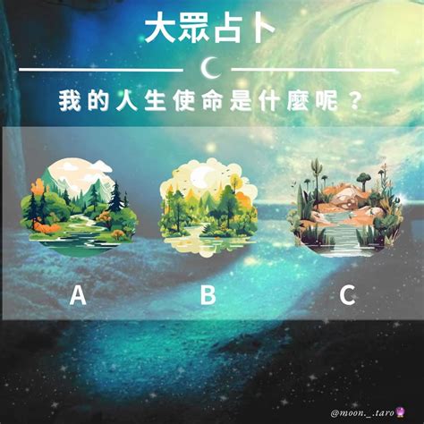 大眾占卜 神諭卡占卜 我的人生使命是什麼呢？（已解答） 塔羅板 Dcard