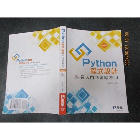 Python程式設計：從入門到進階應用黃建庭附光碟 2022四版 全華 幾乎無劃記 蝦皮購物