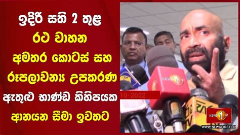 ඉදිරි සති 2 තුළ රථ වාහන අමතර කොටස් සහ රූපලාවන්‍ය උපකරණ ඇතුළු භාණ්ඩ කිහිපයක ආනයන සීමා ඉවතට Youtube