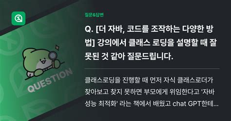 더 자바 코드를 조작하는 다양한 방법 강의에서 클래스 로딩을 인프런 커뮤니티 질문and답변