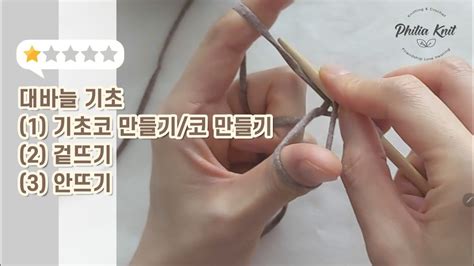 대바늘 기초 기초코 만들기대바늘 코만들기겉뜨기안뜨기 Youtube