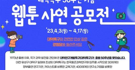 특구재단 `대덕특구 50주년 웹툰 사연 공모전`