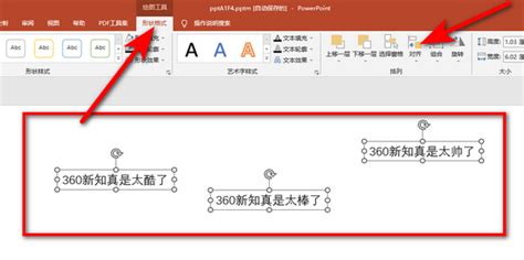 PPT如何等距排列多个文本框 360新知