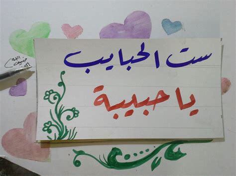 امي يا ست الحبايب ياحبيبه