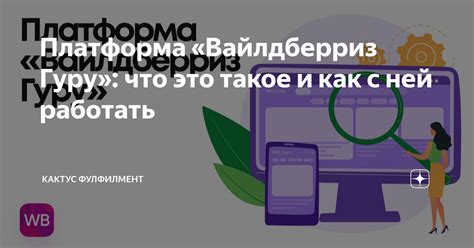 Платформа «Вайлдберриз Гуру»: что это такое и как с ней работать ...