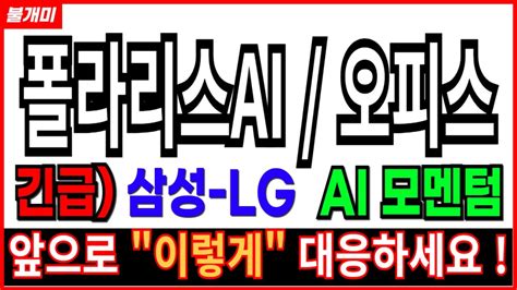 폴라리스ai 폴라리스오피스 긴급 삼성 Lg Ai 모멘텀 폴라리스오피스 Ai 관련주 주가 주가전망 목표가 주도주포착tv 불개미 Youtube