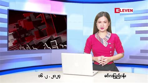 ဖေဖော်ဝါရီ ၁၆ ရက် ညနေခင်းသတင်းအစီအစဉ် Youtube