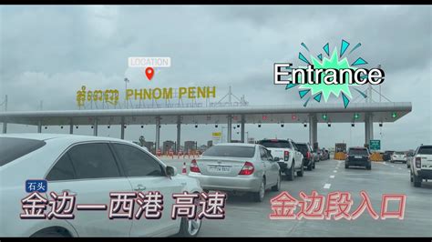柬埔寨 金边—西港 高速公路 真实驾驶体验｜cambodia Phnom Penh Sihanoukville Expressway