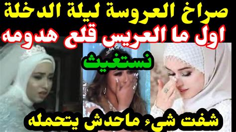 صراخ العروسة ليله الدخله تستغيث اول ما العريس قلّع هدومه وشفت اللى