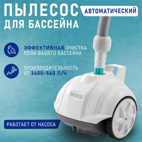 Подводный робот-пылесос для бассейна Intex 28007 - купить с доставкой ...