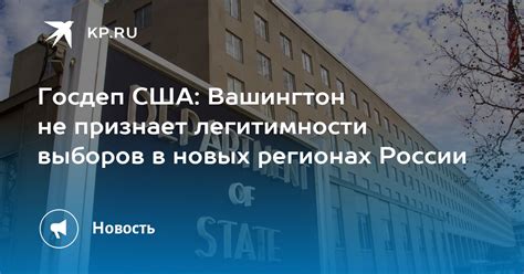 Госдеп США Вашингтон не признает легитимности выборов в новых регионах России Kp Ru