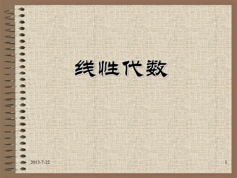 线性代数pptword文档在线阅读与下载免费文档