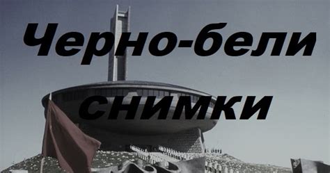 Паметникът на Бузлуджа Снимки