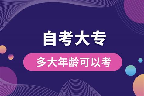 自考大专多大年龄可以考 奥鹏教育