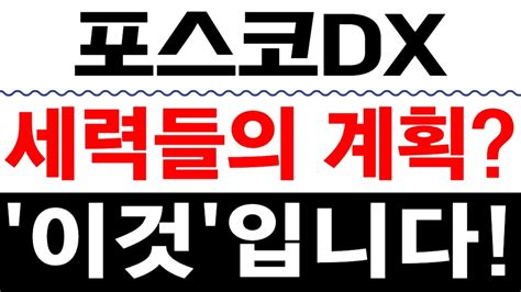 포스코dx 주가전망 세력들의 계획 이것입니다 포스코dx 포스코dx주가전망 포스코dx주가 포스코dx주식 포스코dx주식전망 포스코dx목표가 포스코dx전망 Youtube