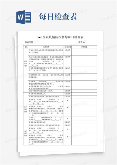 医院疫情防控督导每日检查表word模板下载编号qzkbdzdw熊猫办公
