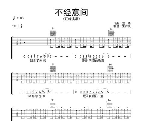 不经意间吉他谱 汪峰不经意间六线谱D调吉他谱 乐手网