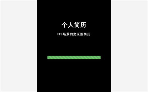 h5交互式个人简历手机页面模板