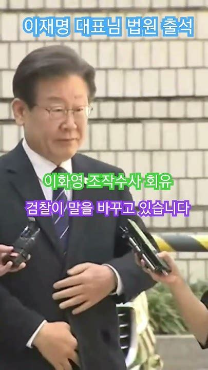 이재명 대표님 법원 출석 이화영 조작수사 술판 회유~검찰이 말을 바꾸고 있다 Youtube