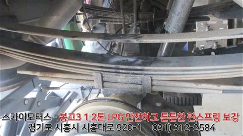 스카이모터스 봉고3 12톤 Lpg 안전하고 튼튼한 11mm 판스프링보강 스프링보강 하체보강 롤링 코너링 출렁거림 뒤쳐짐