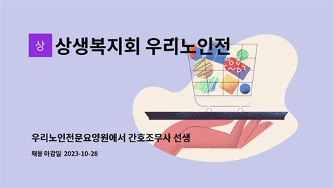 상생복지회 우리노인전문요양원 우리노인전문요양원에서 간호조무사 선생님을 모집합니다 더팀스