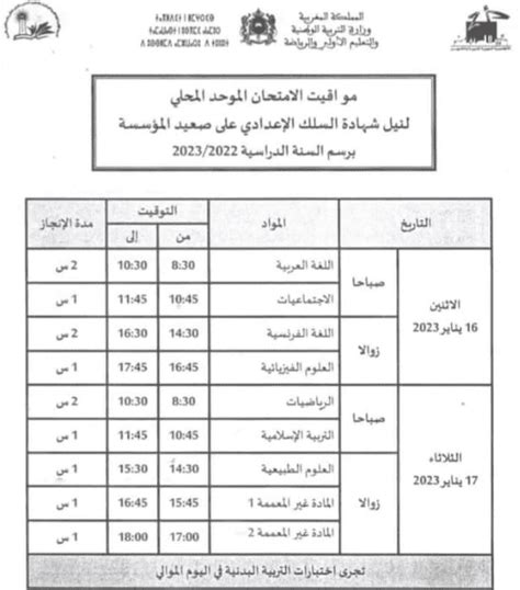 تاريخ الامتحان المحلي للسنة الثالثة إعدادي 2024 Moutamadris