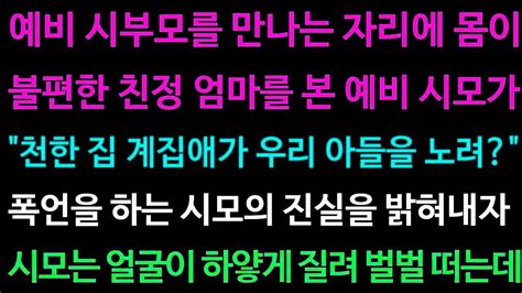 실화사연 예비 시부모를 만나는 자리에 몸이 불편한 친정 엄마를 본 예비 시모가 천한 집 계집애가 우리 아들을 노려 폭언을 하는 시모의 진실을 라디오드라마사이다사연