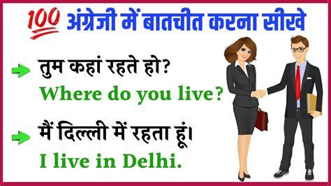 💯अंग्रेजी में बातचीत करना सीखें English Speaking Practice