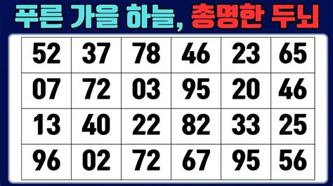 즐겁게 퀴즈 풀고 푸른가을 하늘 같은 총명한 두뇌 같은 숫자 찾기치매예방 퀴즈치매예방 게임 Youtube