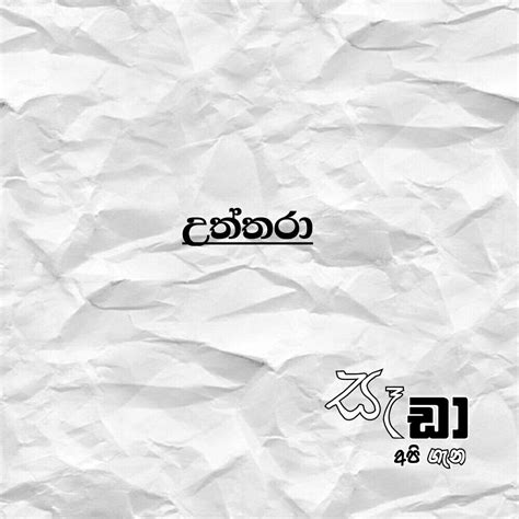 සෑඩා Sadaa උත්තරා තවම මං යනව පුස්තකාලෙට ඉස්සර පුරුද්දට ඉරිදට කියෙව්වත්