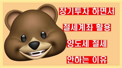 5년째 적립식 투자 하면서 절세계좌 활용과 양도세 절세를 안하는 이유 Youtube