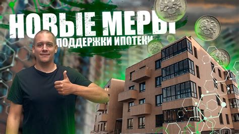 Снижение цен на квартиры Новые меры поддержки ипотеки Ключевая ставка Новости недвижимости