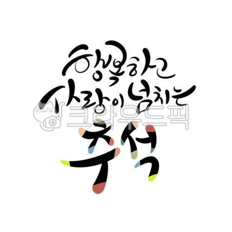 한가위 추석 추석인사말 한가위인사말 추석캘리 사진 이미지 일러스트 캘리그라피 라온에이치캘리작가