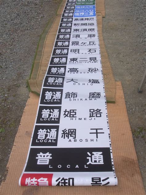 山陽電車 5000系 側面行先幕 方向幕 売買されたオークション情報yahooの商品情報をアーカイブ公開 オークファンaucfan